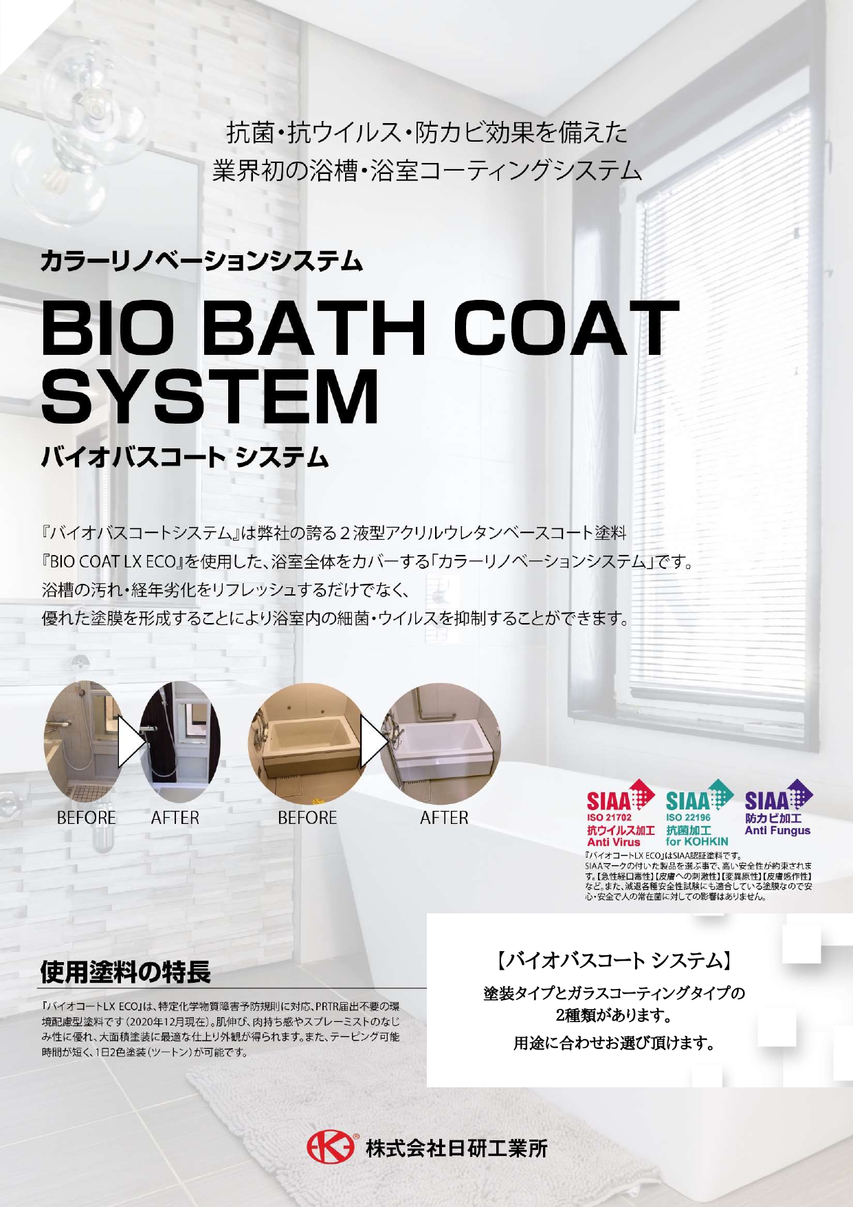 【SIAA認証塗装】『BIO BATH COAT SYSTEM』 日研工業所 | イプロスものづくり
