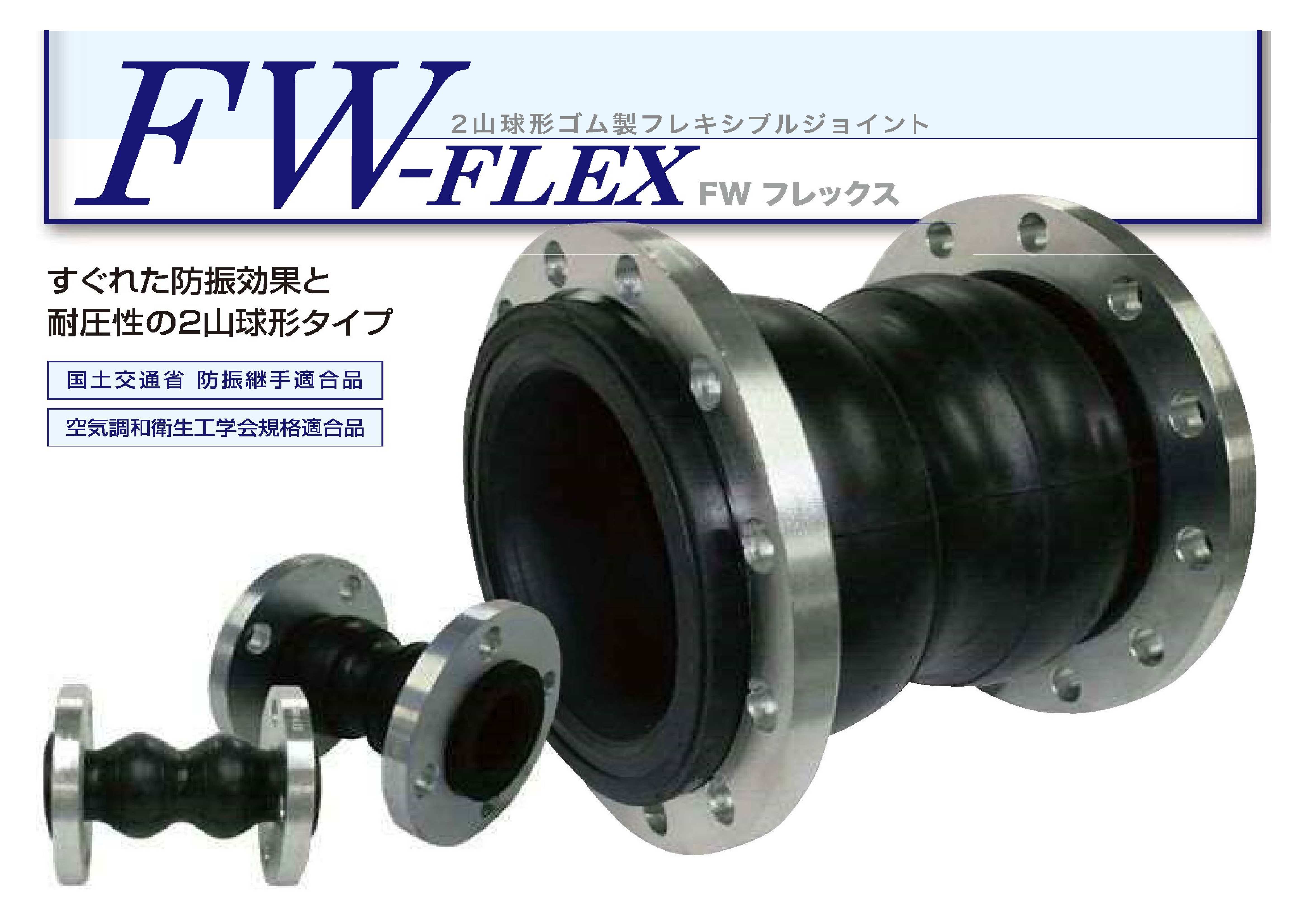 2山球形ゴム製フレキシブルジョイント『FW-FLEX』 中日技研工業 | イプロスものづくり