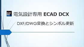 電気CAD 『ECAD DCXを使ってみた！』11 | ECADソリューションズ - Powered by イプロスものづくり