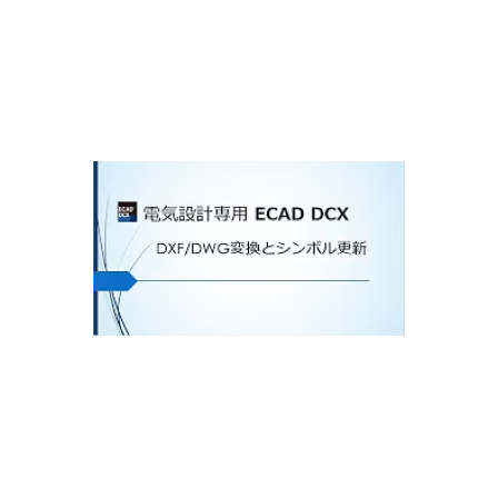 電気CAD 『ECAD DCXを使ってみた！』11 | ECADソリューションズ - Powered by イプロスものづくり