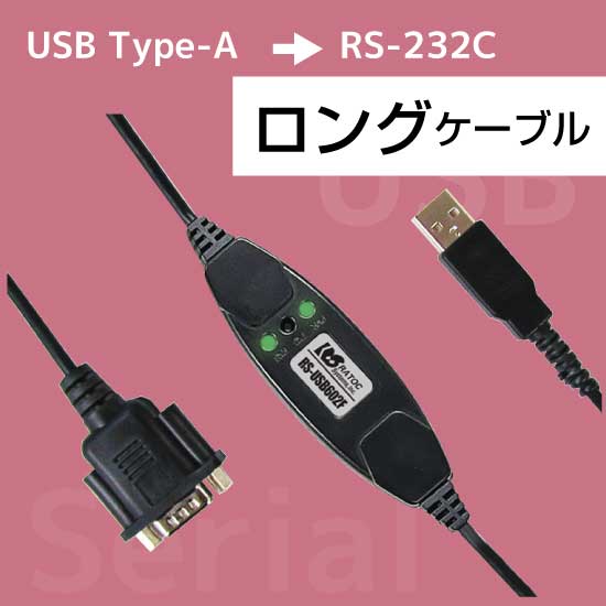 USB-Serial ロングケーブル RS-USB602F-25 | ラトックシステム - Powered by イプロスものづくり