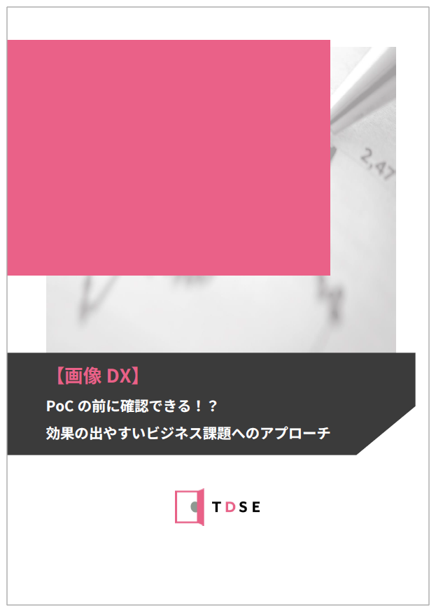 【資料】PoC前に確認できる！ビジネス課題へのDXアプローチ TDSE | イプロスものづくり