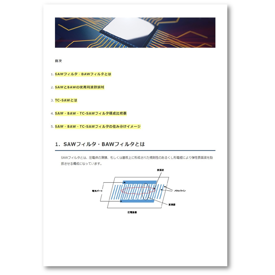 【資料】SAW・BAW・TC-SAWフィルタの比較 | アスニクス - Powered by イプロスものづくり