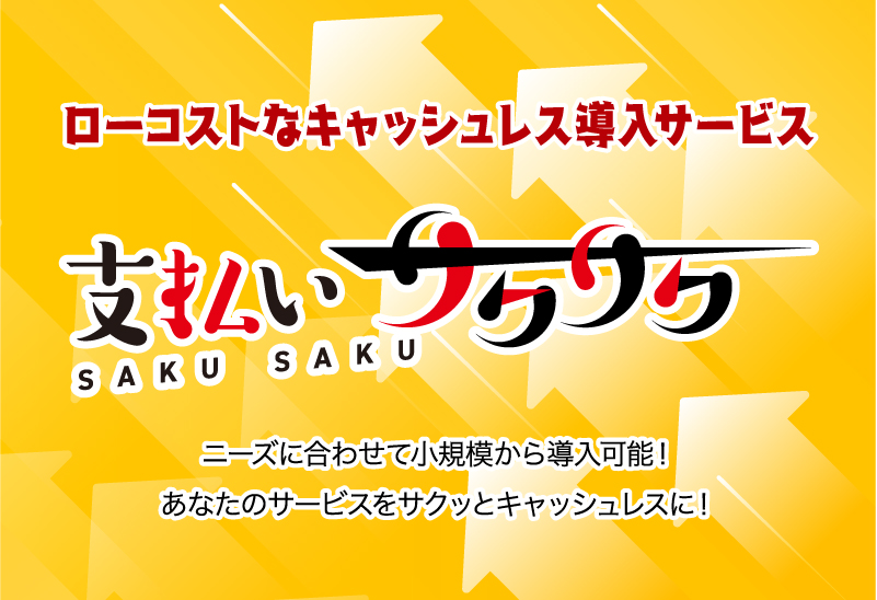ローコストなキャッシュレス導入サービス「支払いサクサク」 | Q'sfix （キューズフィックス） - Powered by イプロスものづくり