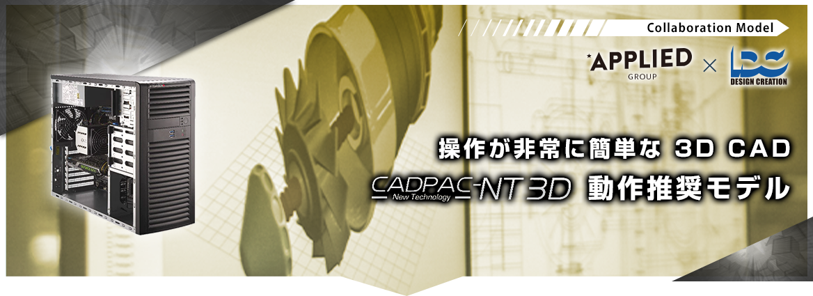 3D CAD「CADPAC-NT 3D」動作推奨モデル | アプライド - Powered by イプロスものづくり