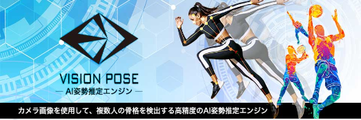 AI姿勢推定エンジン「VisionPose」動作推奨モデル | アプライド - Powered by イプロスものづくり