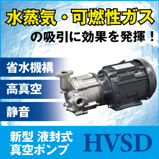 一段式液封式真空ポンプ『HVSD』 ニクニ | イプロスものづくり