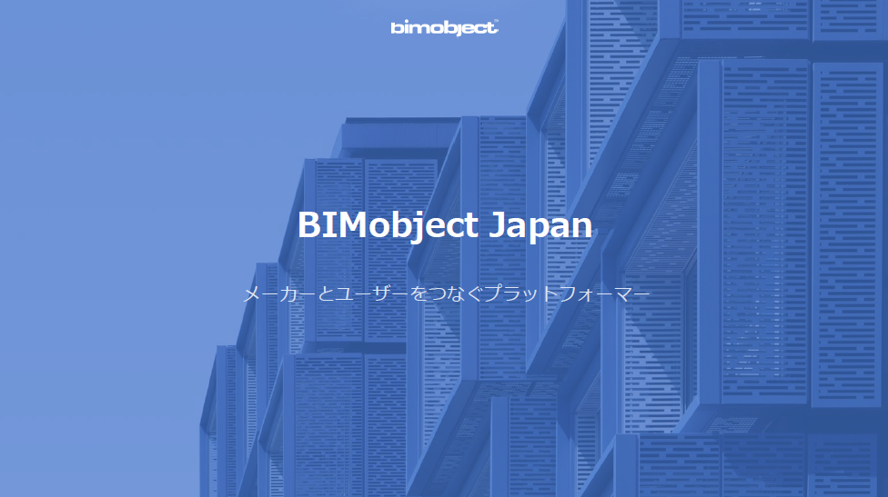 【資料】BIMobject Japanの概要 | イプロスものづくり