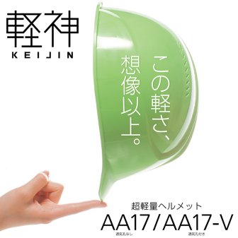 超軽量ヘルメット AA17 『軽神』 | DICプラスチック - Powered by イプロスものづくり