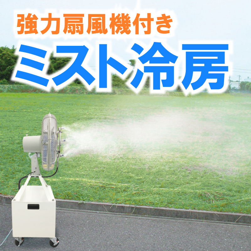 For outdoor mist cooling! Dry-type mist device "Mist Twister T" | スプレー ...