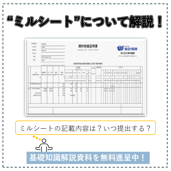ミルシートとは？でも安心！ミルシートについて解説！ | 東計電算 名古屋事業所 鋼材システム営業部 - Powered by イプロスものづくり
