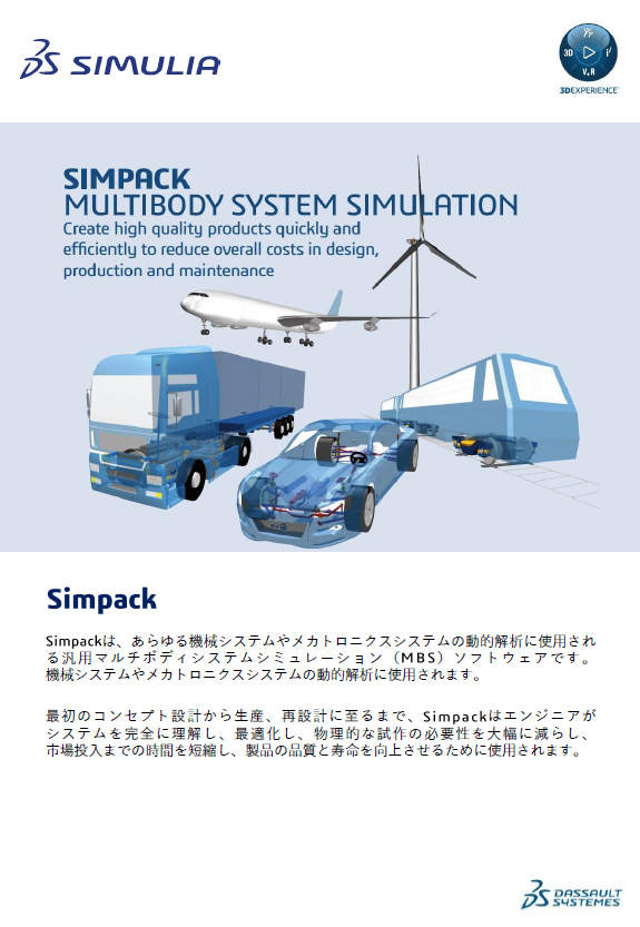 高性能汎用機構解析ツール「SIMULIA Simpack」 | ダッソー・システムズ - Powered by イプロスものづくり