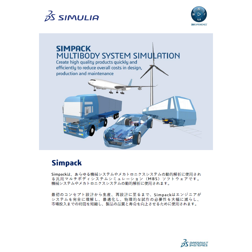 高性能汎用機構解析ツール「SIMULIA Simpack」 | ダッソー・システムズ - Powered by イプロスものづくり