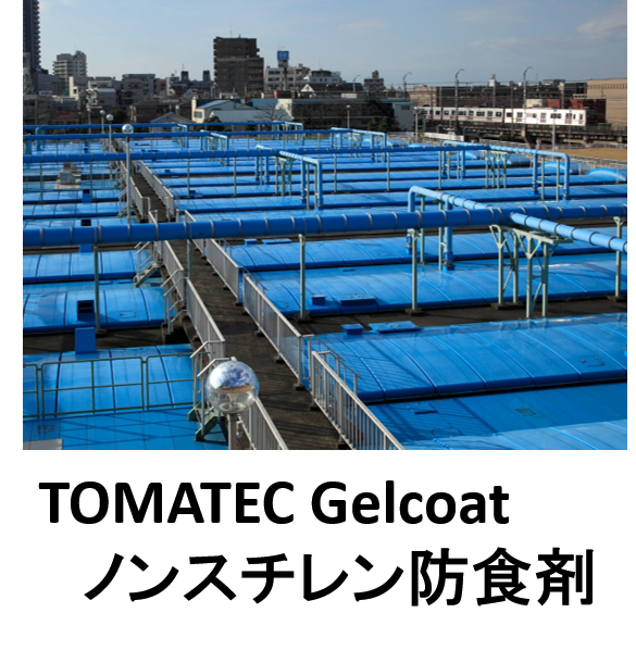 TOMATEC Gelcoat 『ノンスチレン防食材』 | イプロスものづくり