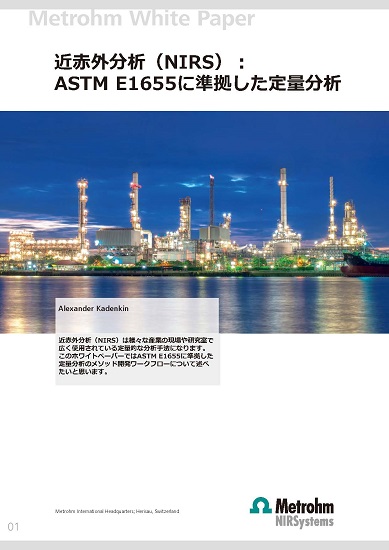 近赤外分析計：ASTM E1655準拠した定量分析【技術資料】 | メトロームジャパン - Powered by イプロスものづくり