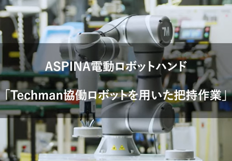【ロボットハンド活用事例】Techman協働ロボットでの把持 | ASPINA：シナノケンシ - Powered by イプロスものづくり
