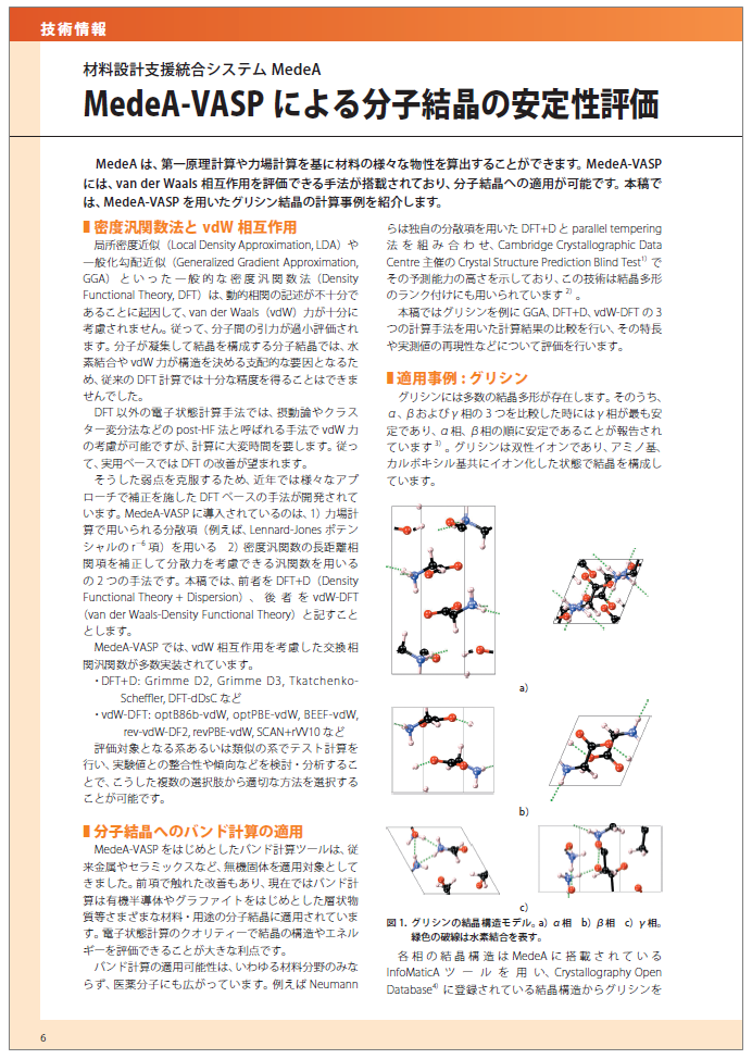 【技術情報】MedeA-VASPによる分子結晶の安定性評価 | モルシス - Powered by イプロスものづくり
