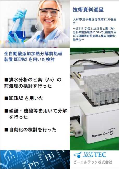 JIS K 0102におけるヒ素(As)分析の前処理法について | ビーエルテック - Powered by イプロスものづくり