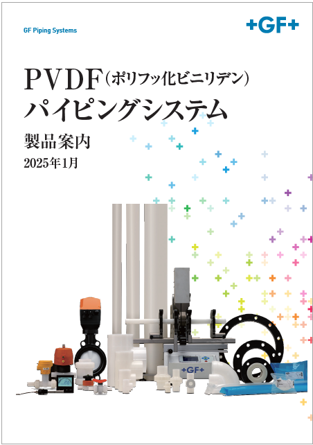 PVDF(ポリフッ化ビニリデン)パイピングシステム 製品カタログ | ジョージフィッシャー - Powered by イプロスものづくり