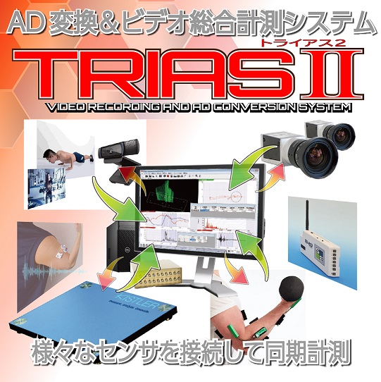 トライアスシステム（AD変換＆ビデオ総合計測システム） | Q'sfix （キューズフィックス） - Powered by イプロス