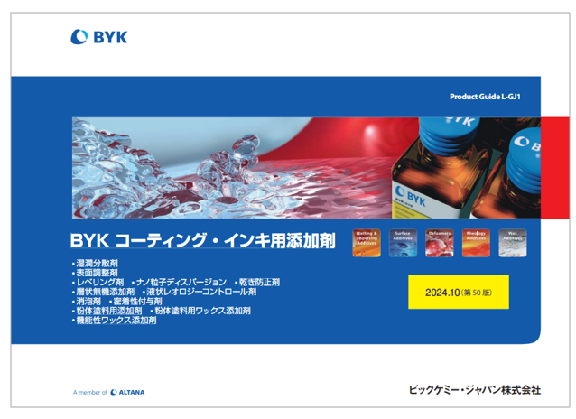 【資料】BYK コーティング・インキ用添加剤 | ビックケミー・ジャパン - Powered by イプロスものづくり