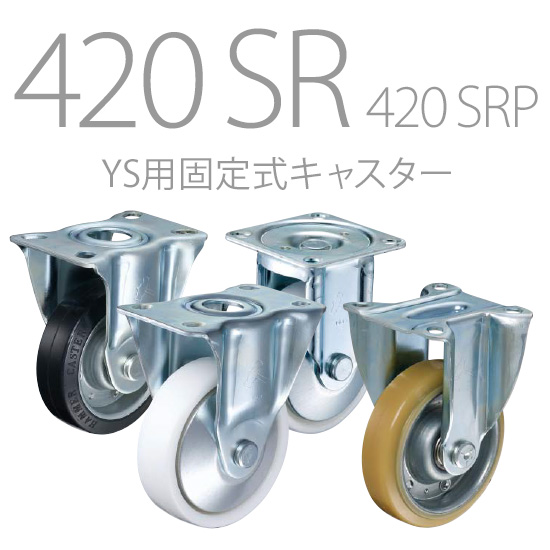 固定式ハイグレードキャスター 420SR／420SRP（YS用） | 高津伝動精機 - Powered by イプロスものづくり