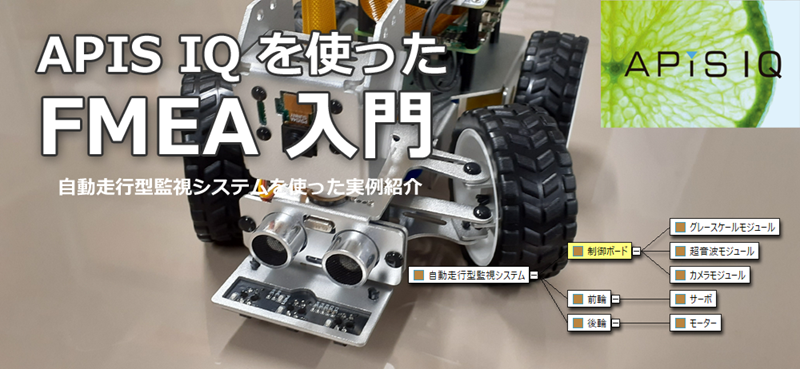 『APIS IQ』 を使った FMEA 入門 | ヒューリンクス - Powered by イプロスものづくり
