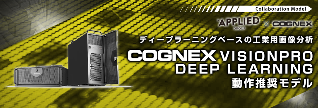 COGNEX VISIONPRO DEEP LEARNING アプライド | イプロスものづくり