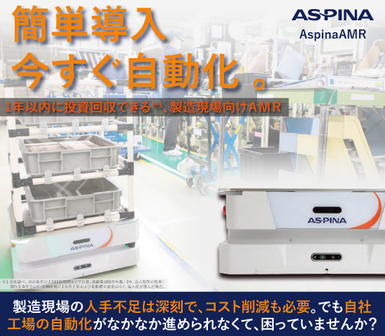 【AMR活用事例】レイアウト変更が頻繁にある現場の搬送 | ASPINA：シナノケンシ - Powered by イプロスものづくり