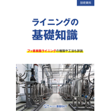 PFA ライニングの特徴やメリット・デメリットまで解説 | 吉田SKT - Powered by イプロスものづくり