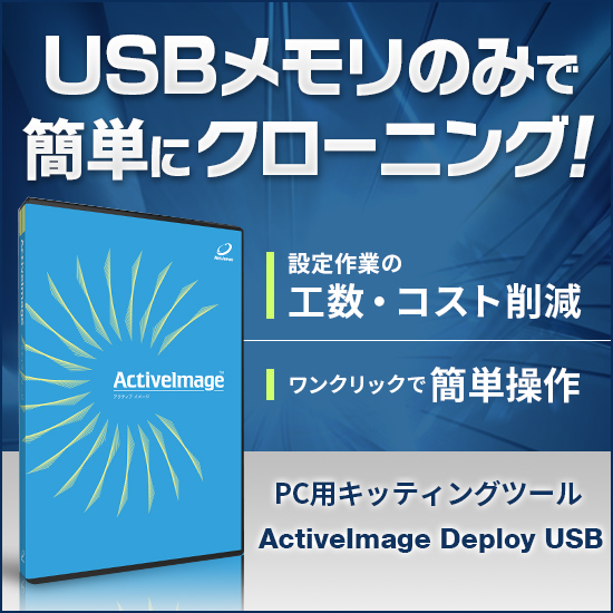 『ActiveImage Deploy USB』 | イプロスものづくり