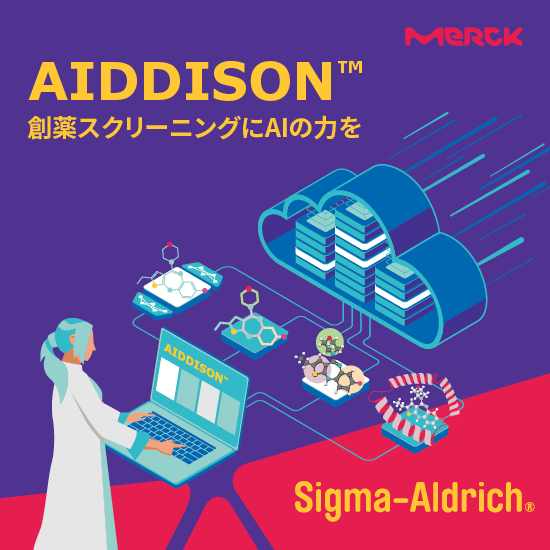 AIDDISON 創薬スクリーニングにAI の力を！ | メルク株式会社ライフサイエンス（シグマ アルドリッチ ジャパン合同会社 ...