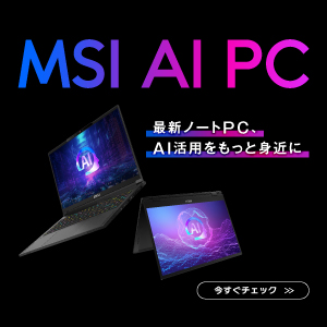 『MSI AI PC』Copilot＋ PC特集 エムエスアイコンピュータージャパン | イプロスものづくり