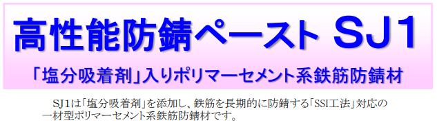 一材型ポリマーセメント系鉄筋防錆材『SJ1』 FCR | イプロスものづくり