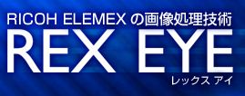 RICOH ELEMEXの画像処理技術 REX EYE リコーエレメックス | イプロスものづくり