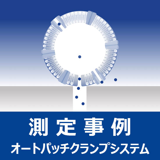 【測定事例】ASIC3｜SyncroPatch 384PE ナニオンテクノロジーズジャパン | イプロスものづくり