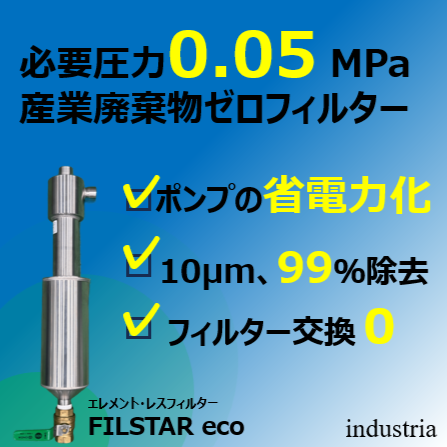 エレメントレス・フィルター『FILSTAR eco』 | industria - Powered by イプロスものづくり