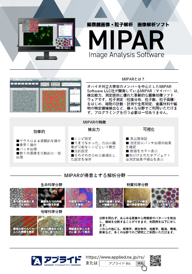 顕微鏡画像・粒子解析 画像解析ソフト「MIPAR」推奨PC アプライド | イプロスものづくり