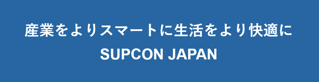 SUPCON JAPAN 会社紹介 | SUPCON JAPAN - Powered by イプロスものづくり