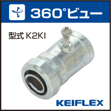 【360°ビュー】ケイフレックス附属品『K2KI』 | 三桂製作所 - Powered by イプロスものづくり