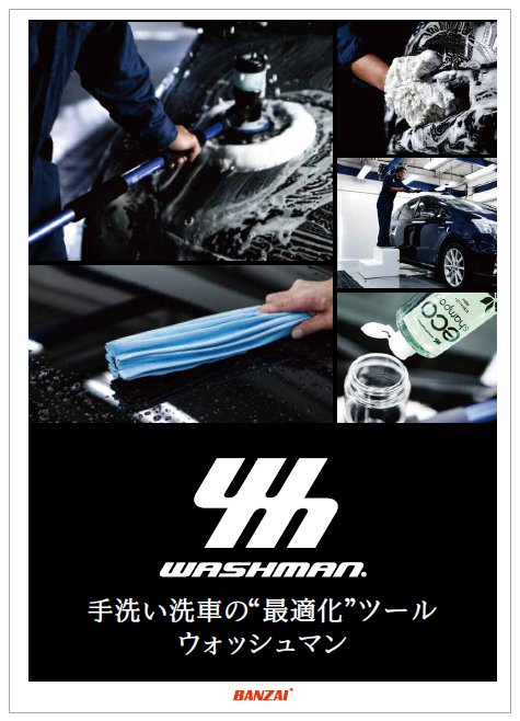 WASHMAN（ウォッシュマン） 製品カタログ バンザイ | イプロスものづくり