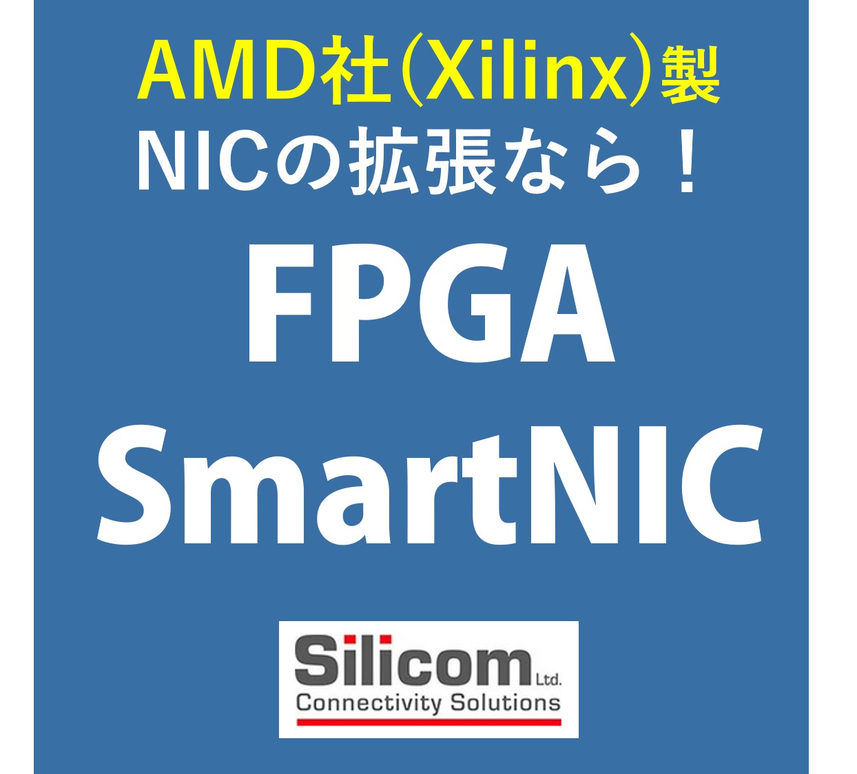 スマートNICに拡張性を！FPGA SmartNIC アイランドシックス | イプロスものづくり