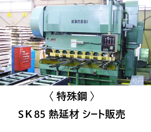 特殊鋼 〉 SK85 熱延材シート販売 ハイスチール | イプロスものづくり