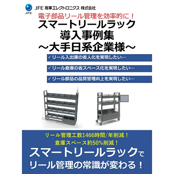 Case Study of Smart Reel Rack Implementation ② - Switching from Tower ...