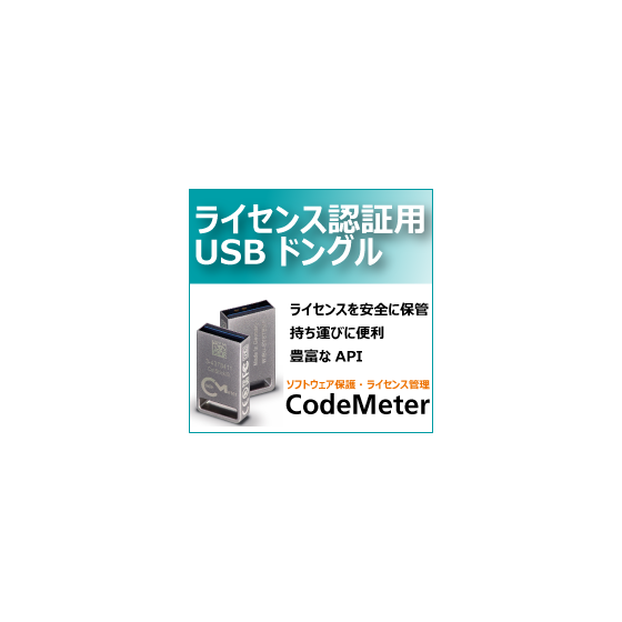 USBドングル『CodeMeter（コードメーター）』 WIBU-SYSTEMS（ウイブシステムズ） | イプロスものづくり