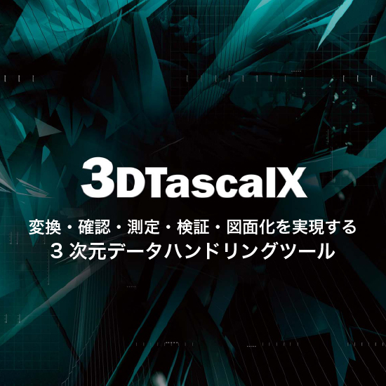 ハイスペック3Dビューワ&トランスレータ 『3DTascalX』 | イプロスものづくり