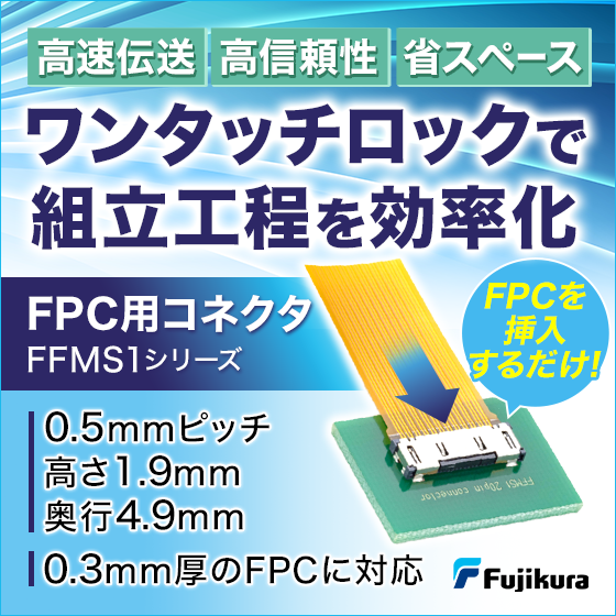 FPC用コネクタ『FFMS1シリーズ』※新製品・2025年量産化 | フジクラ - Powered by イプロスものづくり