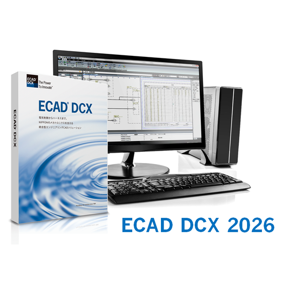 電気設計専用CADソリューション『ECAD DCX 2026』 | ECADソリューションズ - Powered by イプロスものづくり