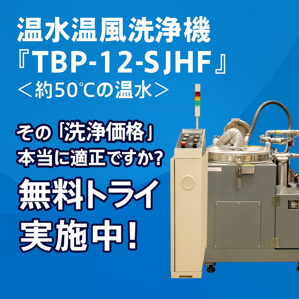 温水温風洗浄機『TBP-12-SJHF』＜約50℃の温水＞ | 田中技研 - Powered by イプロスものづくり