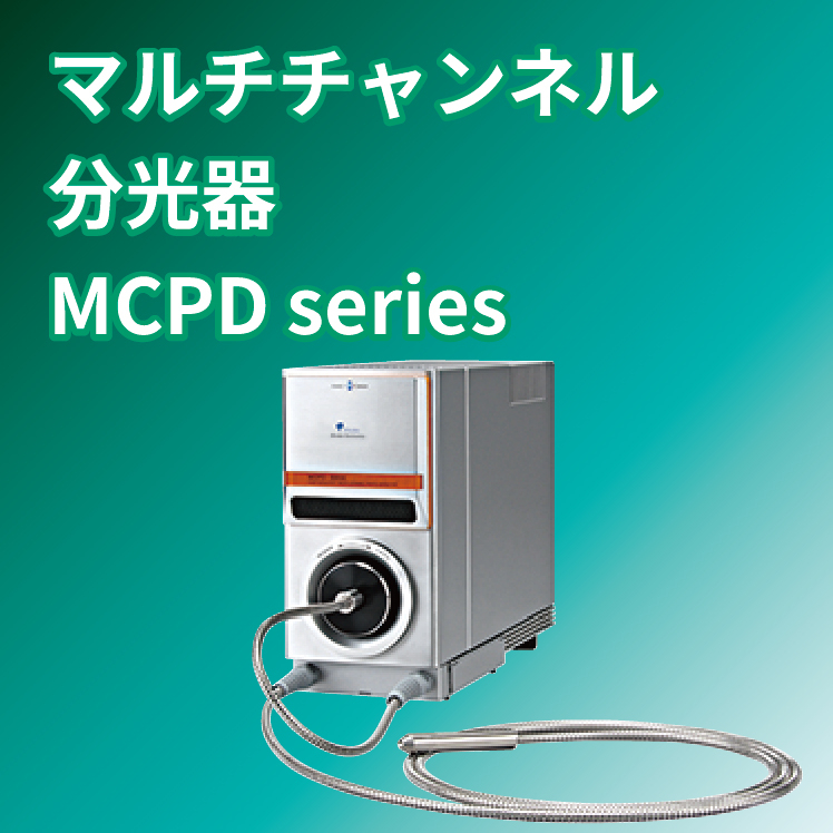 マルチチャンネル分光器 MCPD series | 大塚電子 - Powered by イプロスものづくり